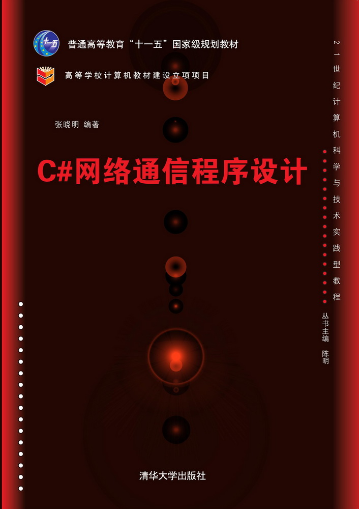 C#网络通信程序设计