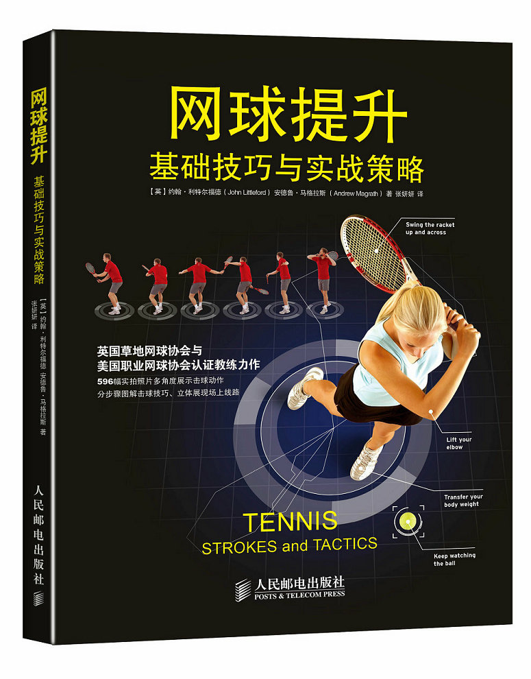 网球提升 基础技巧与实战策略(人邮体育出品)