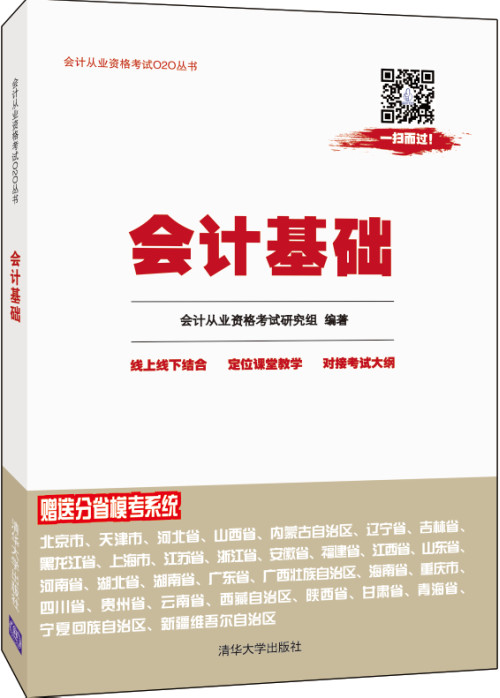 会计基础/会计从业资格考试O2O丛书