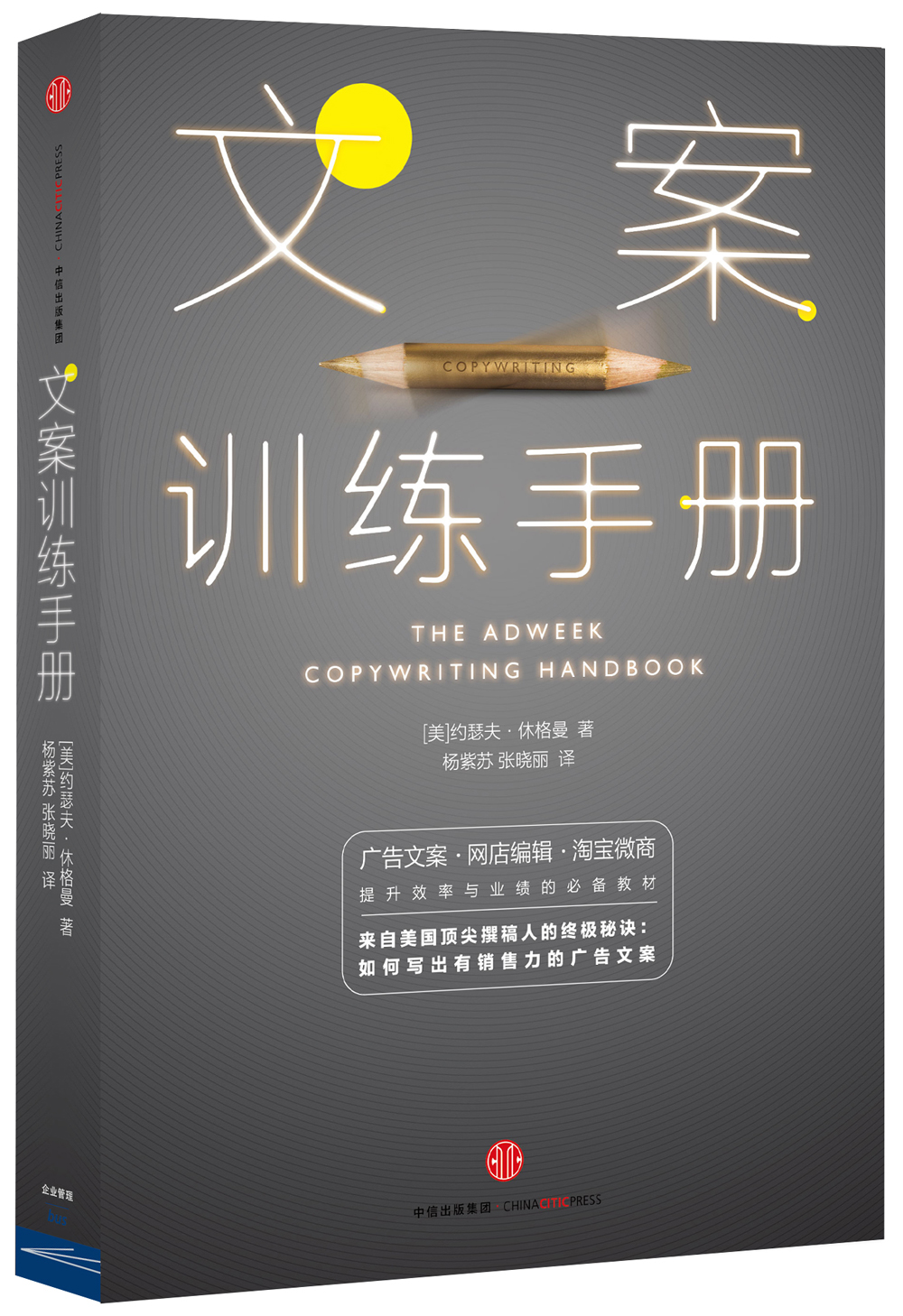 广告文案 文案人的自我修炼手册 中信出版社图书 文案训练手册