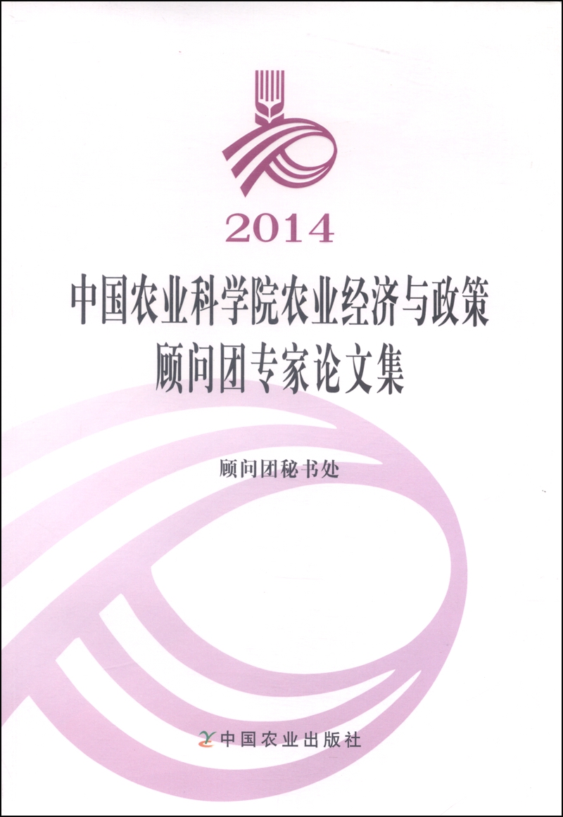 2014中国农业科学院农业经济与政策顾问团专家论文集