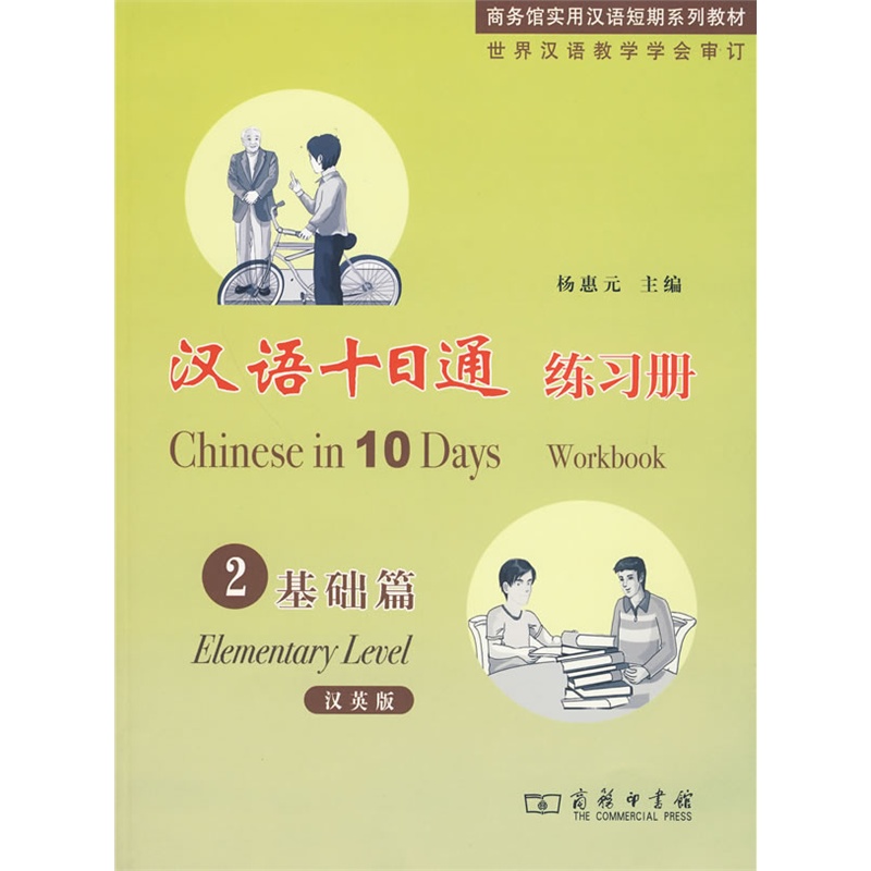 汉语十日通2·基础篇·练习册（汉英版）