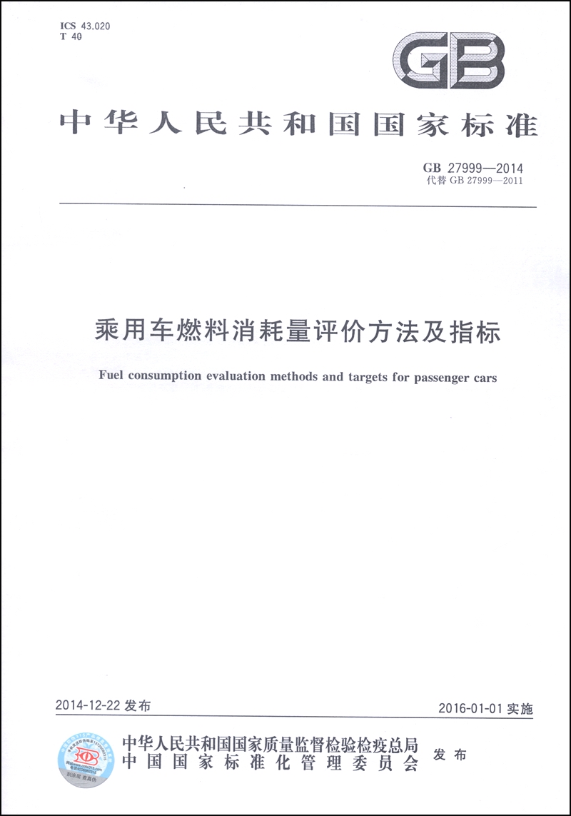 中华人民共和国国家标准（GB 27999-2014）：乘用车燃料消耗量评价方法及指标