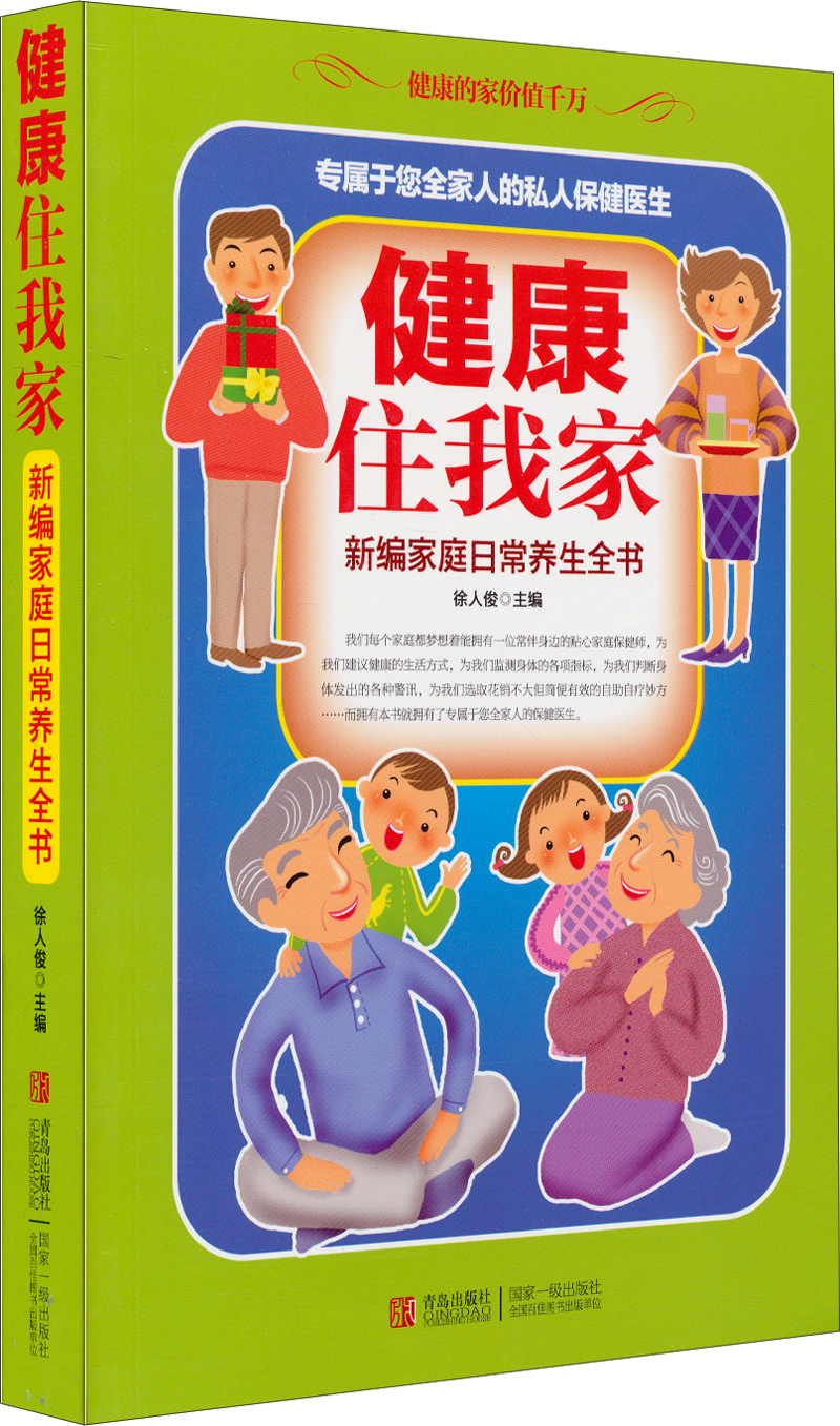 健康住我家：新编家庭日常养生全书
