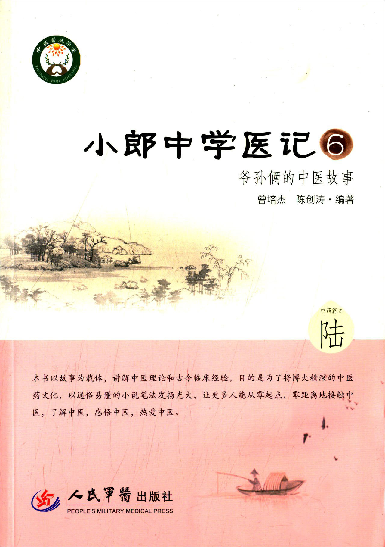 小郎中学医记6.爷孙俩的中医故事