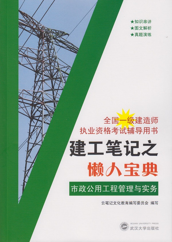 建工笔记之懒人宝典：市政公用工程管理与实务