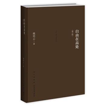 自由在高处（增订版）熊培云著 中国哲学简史 历史与哲学社会科学 年轻人启蒙解压成功励志书籍 湖北新华