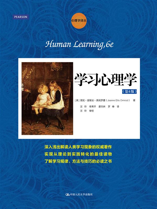 学习心理学（第6版）（心理学译丛·教材系列）