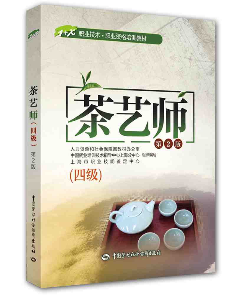 茶艺师 四级 1+X职业技术 职业资格培训教材（第2版）