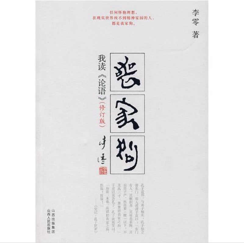 丧家狗：我读《论语》（修订版）（附赠我读《论语》附录）
