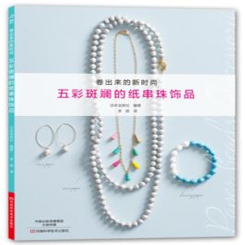 卷出来的新时尚-五彩斑斓的纸串珠饰品