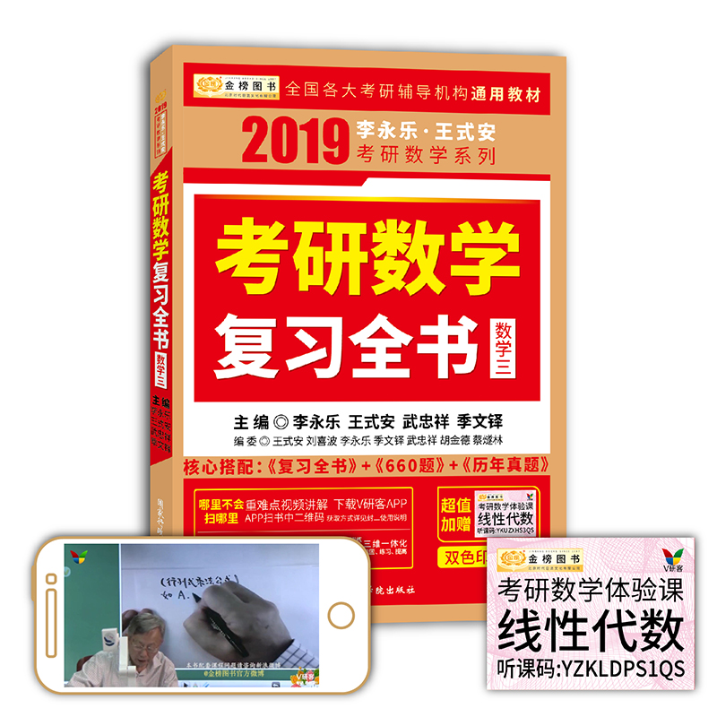 2019考研数学李永乐王式安考研数学复习全书（数学三）（赠分阶习题同步训练+线性代数体验课）