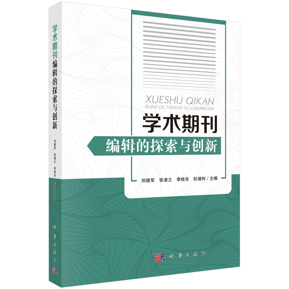 学术期刊编辑的探索与创新