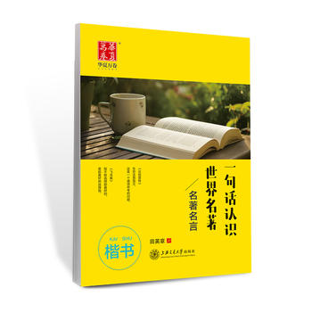 华夏万卷字帖 一句话认识世界名著 名著名言(楷书) 湖北