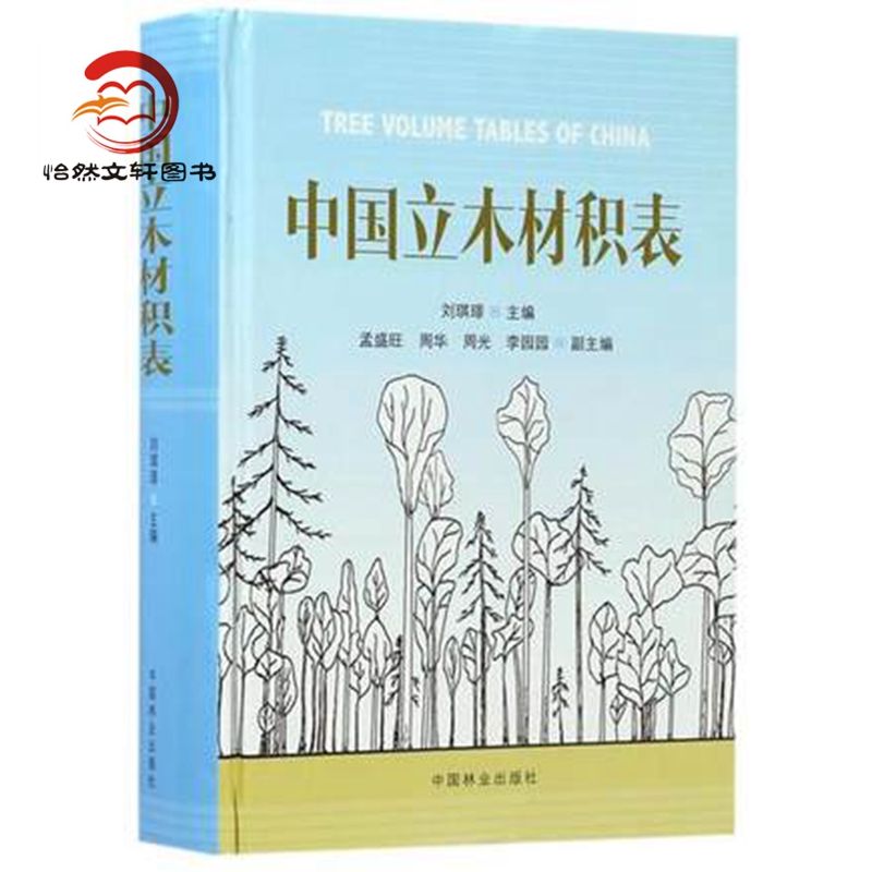 全新 中国立木材积表(精) 刘琪璟9787503889356 中国林业出版社