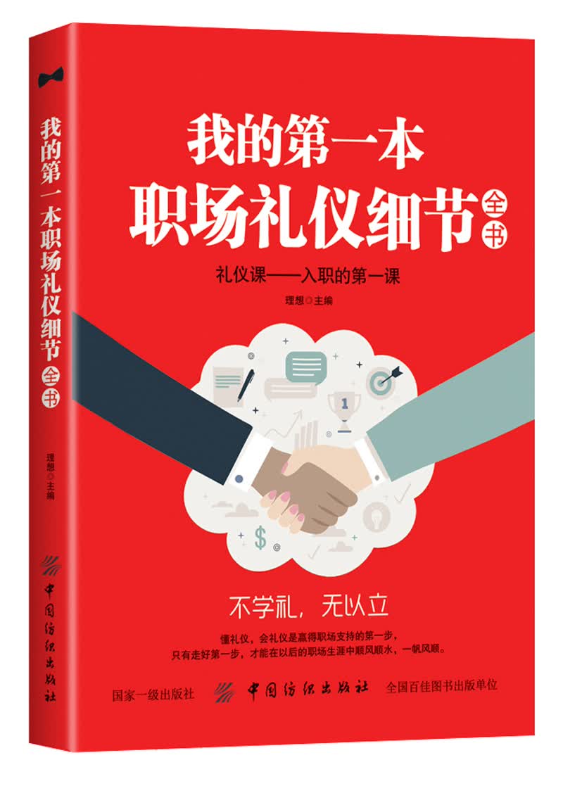 [社版]我的第一本职场礼仪细节9787518036103