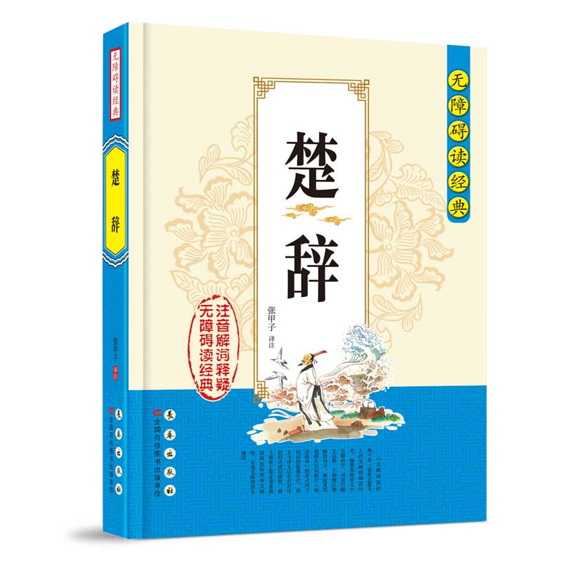 无障碍读经典-楚辞