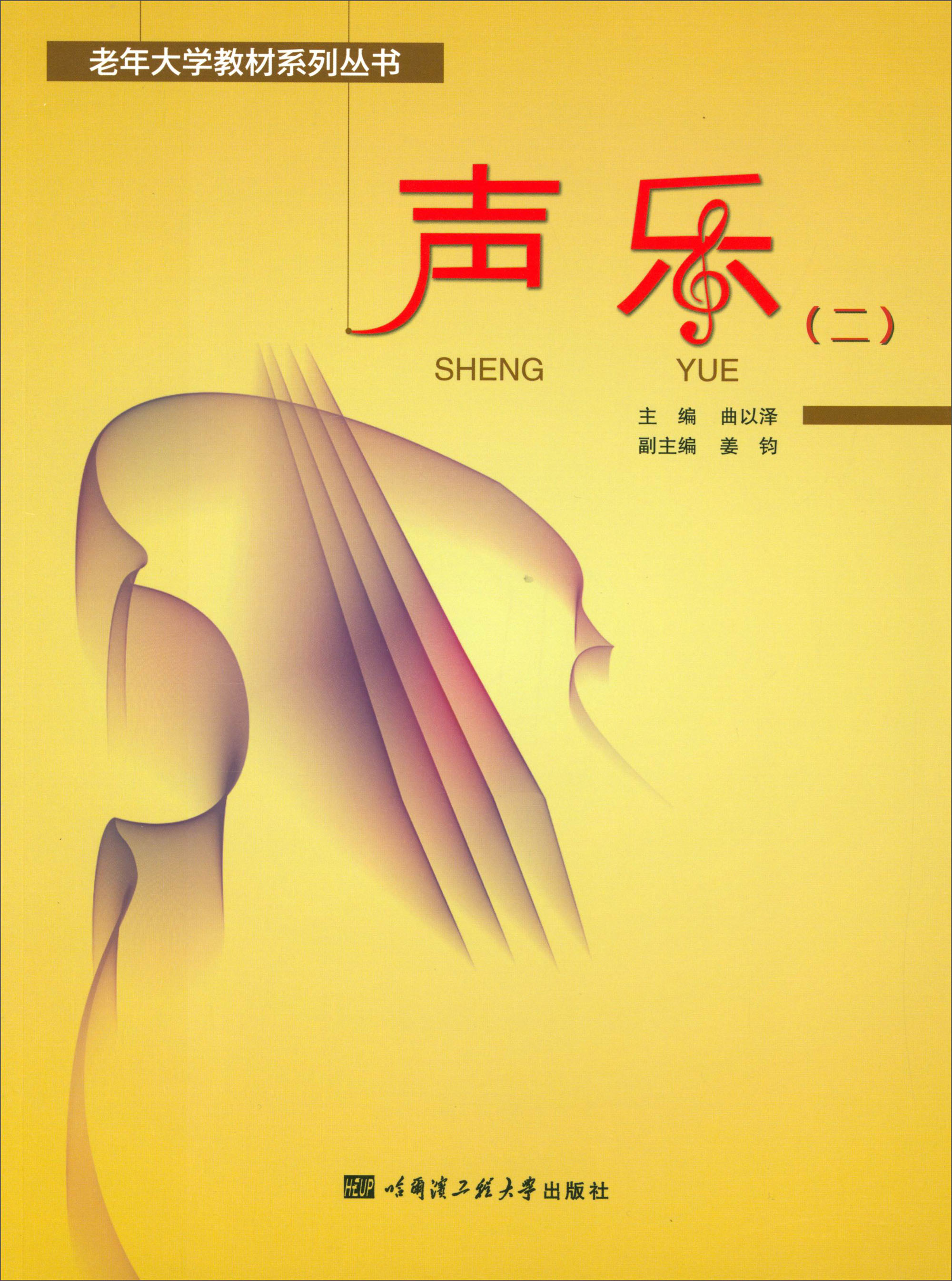 老年大学教材系列丛书：声乐2