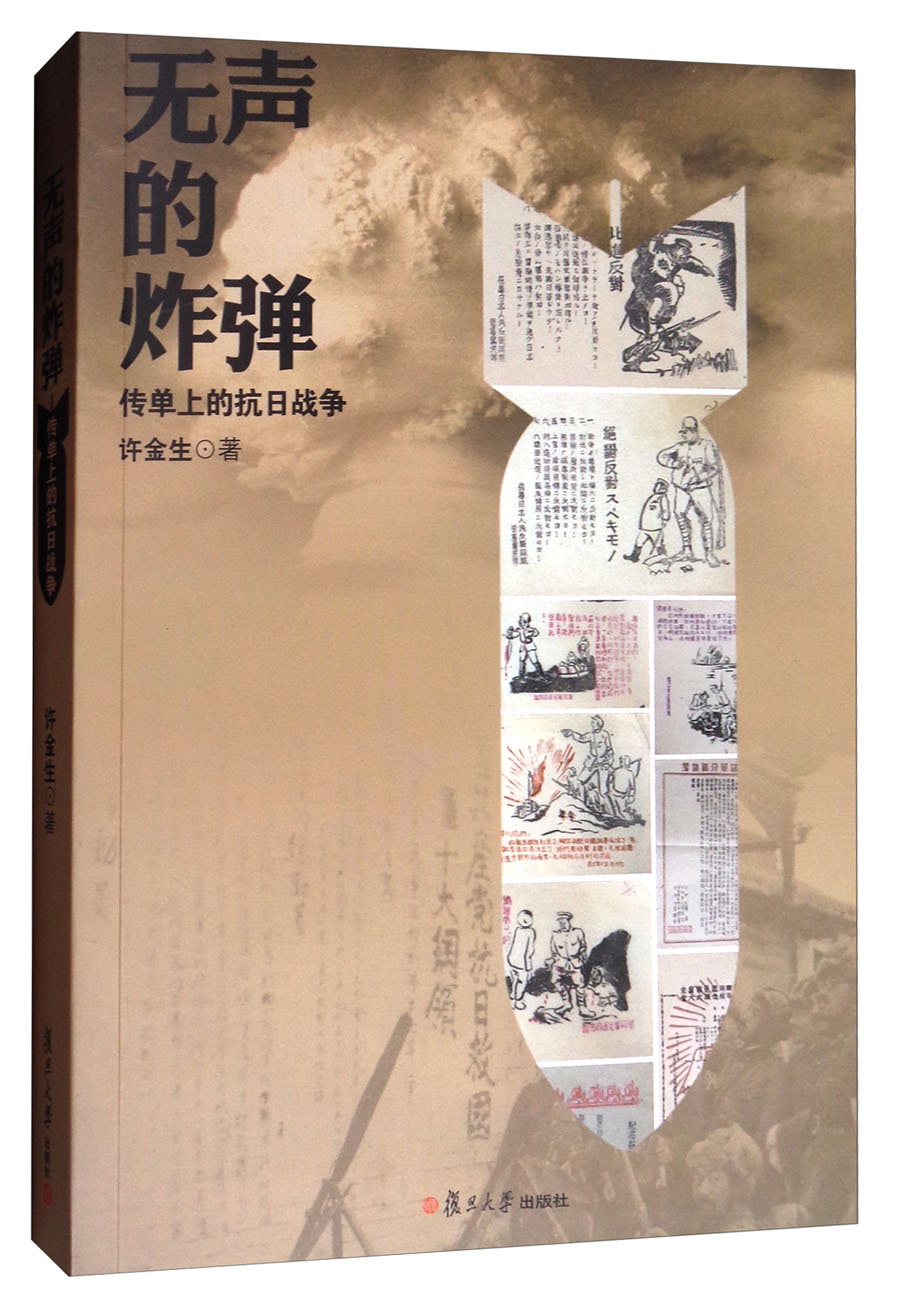 无声的炸弹：传单上的抗日战争