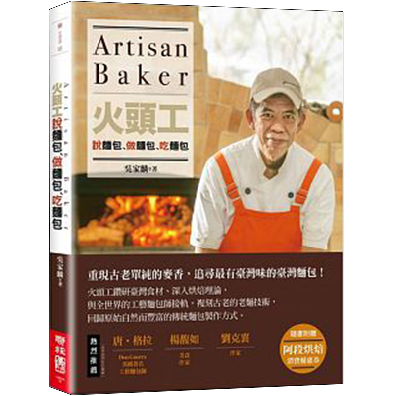 火头工说面包、做面包、吃面包/吴家麟/联经出版/全彩 烘培/书港台原版图书书籍善本图书