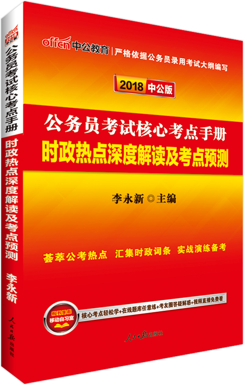 中公教育2018公务员考试核心考点手册：时政热点深度解读及考点预测