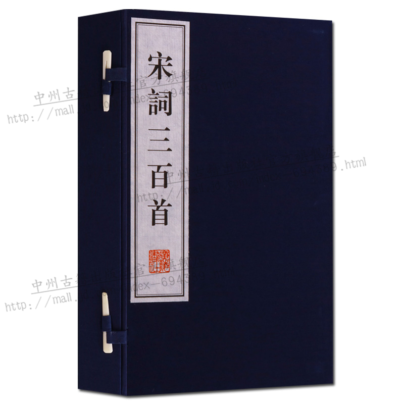 宋词三百首 线装书 古籍宣纸函套2册 古诗词图书 国学古籍 国学普及读物 古诗词赏析书籍