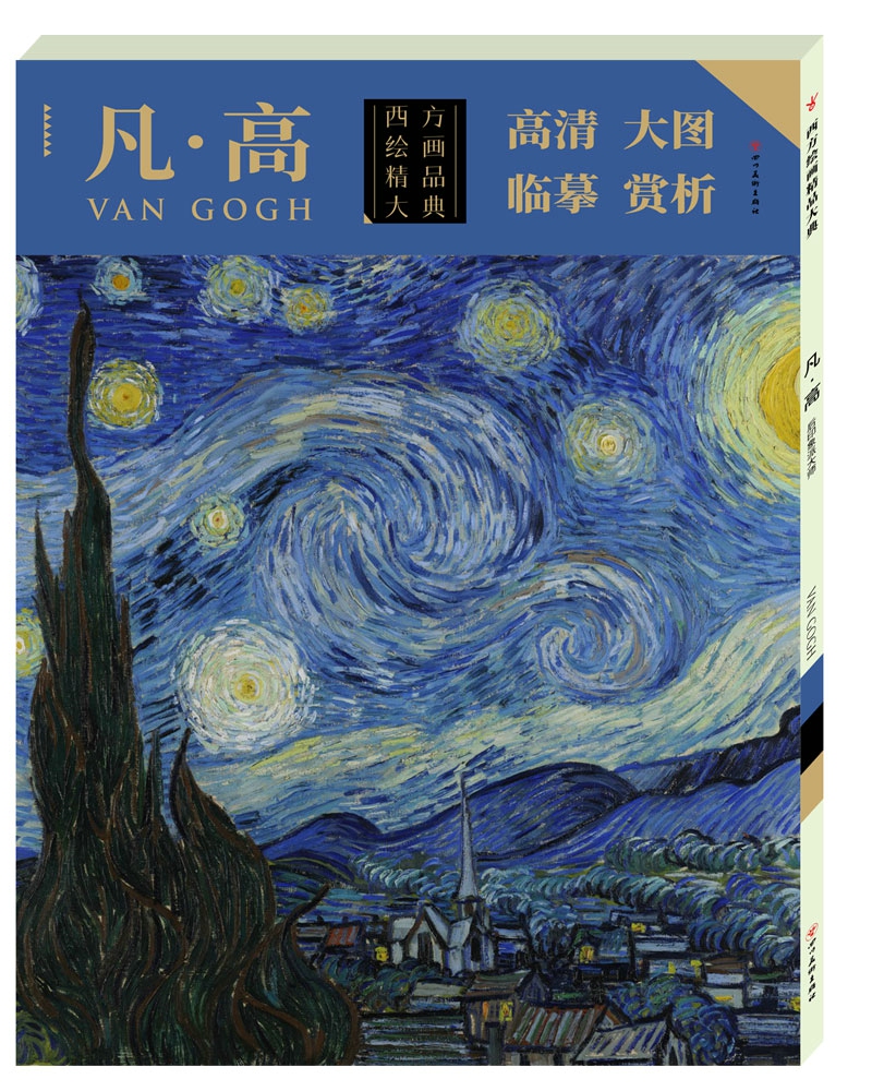 西方绘画精品大典.凡·高9787541075995四川美术罗晶晶