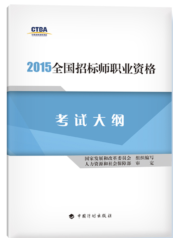备考2017 全国招标师2016教材 全国招标师职业资格考试大纲（2015年版）