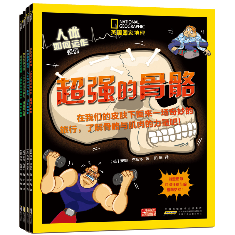 美国国家地理 人体如何运作系列（套装共4册）