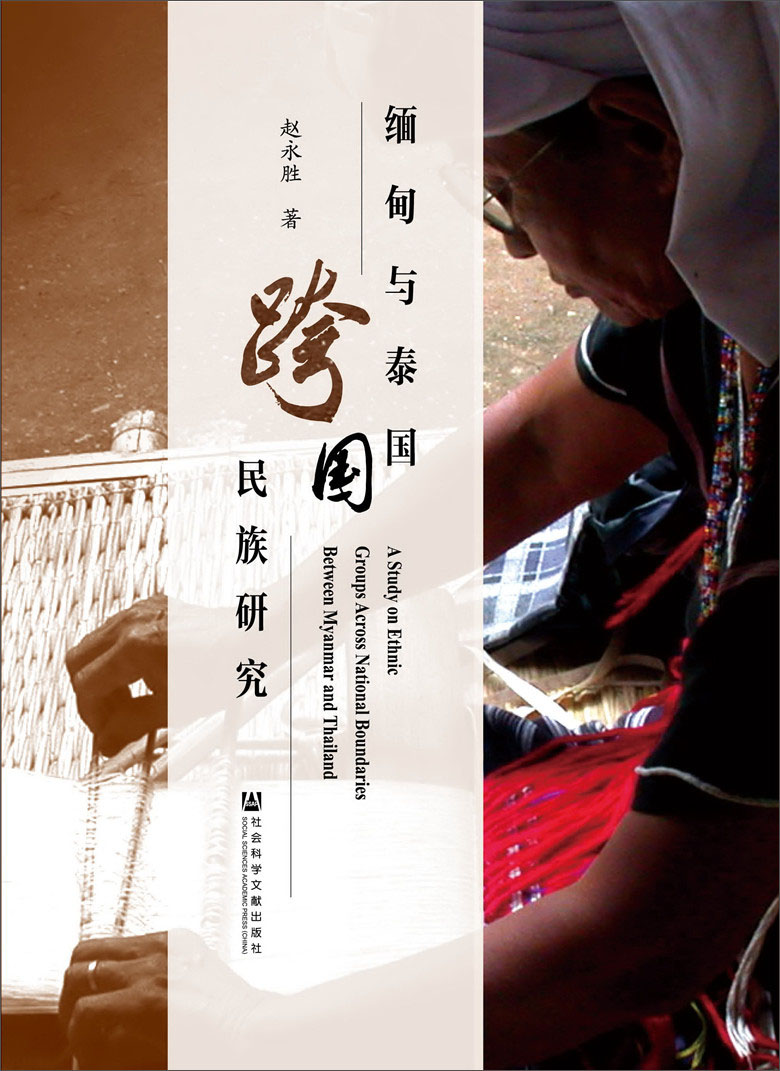 缅甸与泰国跨国民族研究