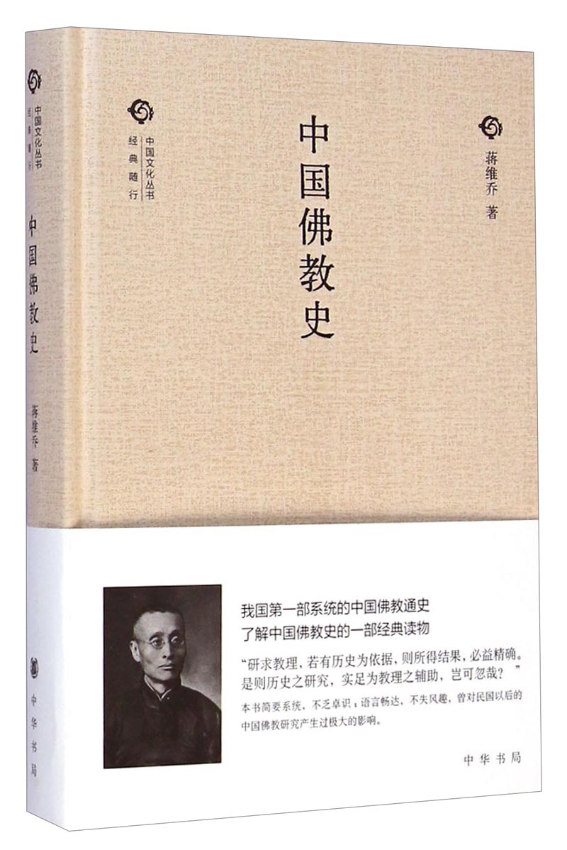 经典随行中国文化丛书：中国佛教史