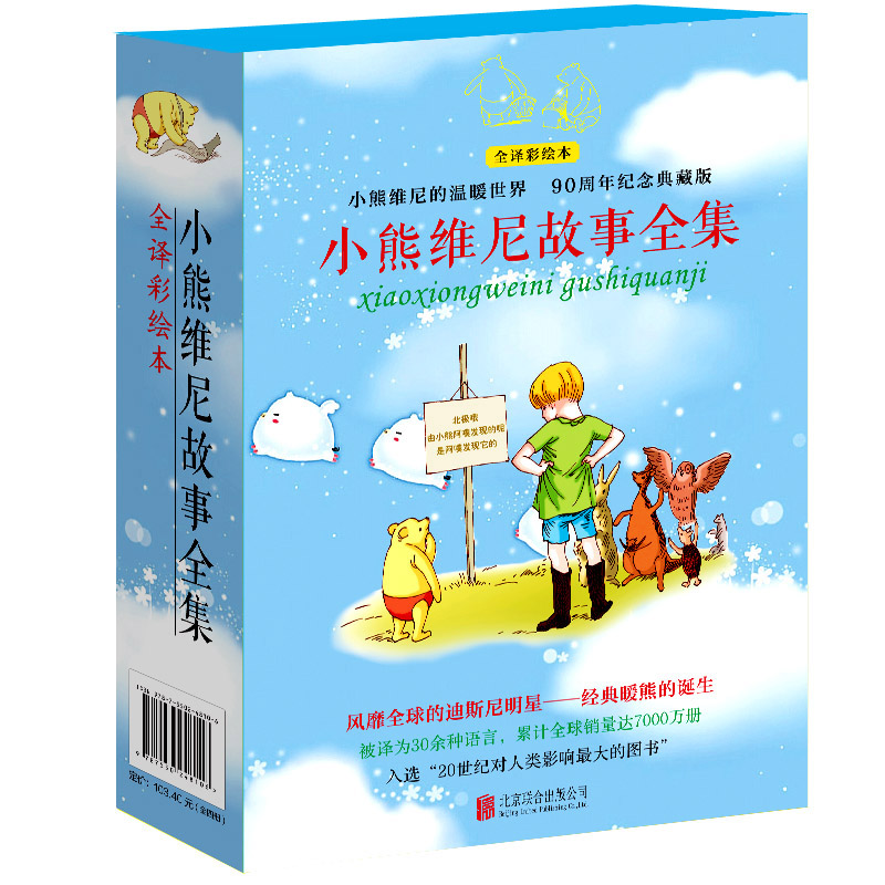 小熊维尼故事全集·90周年纪念版（全译彩绘本 套装共4册）