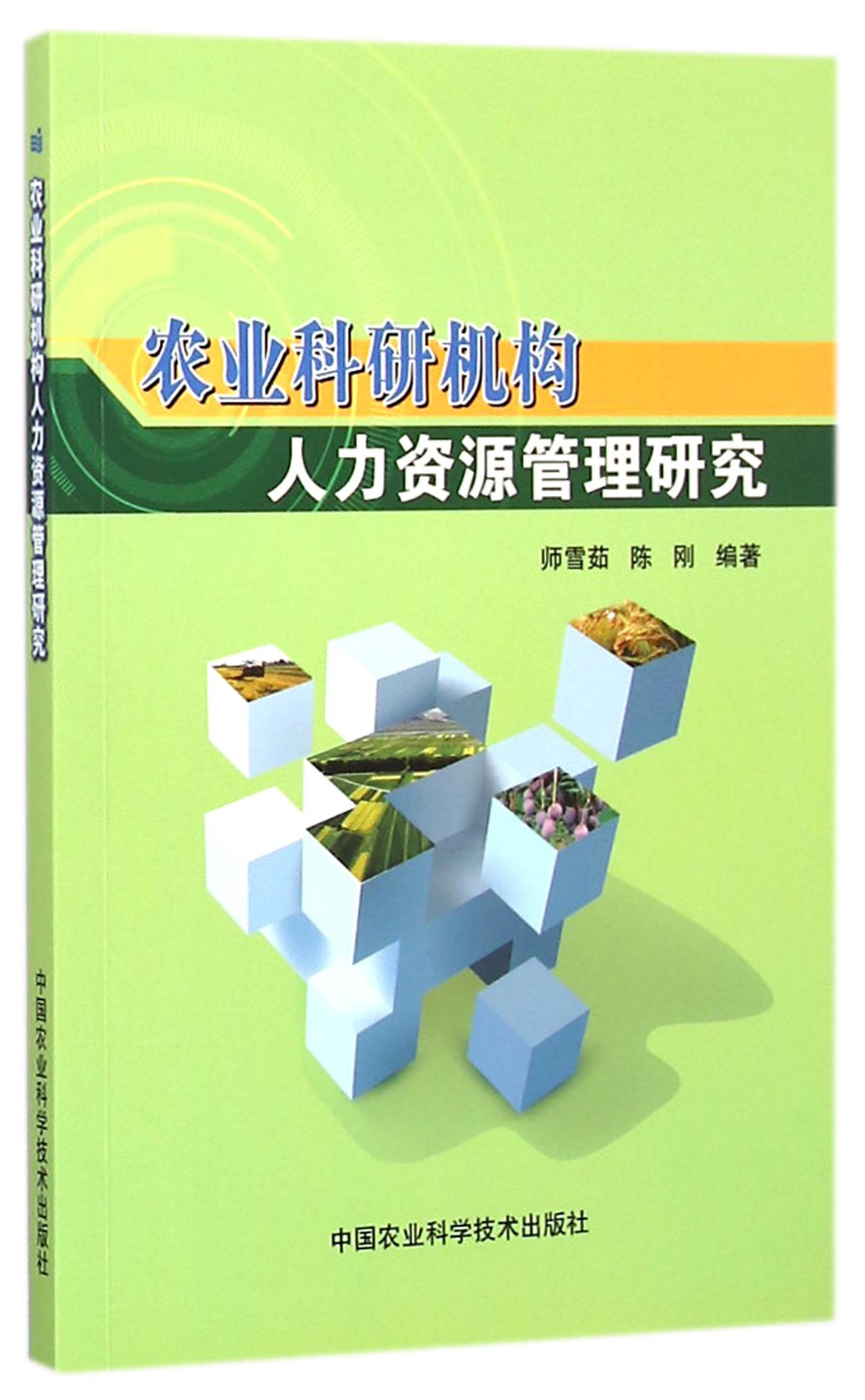 农业科研机构人力资源管理研究