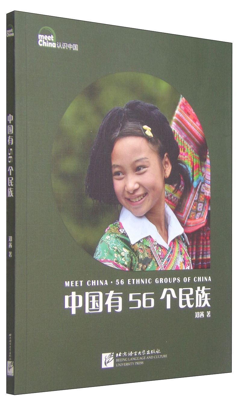 中国有56个民族9787561940969