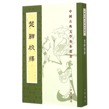 楚辞校释--中国古典文学基本丛书 王泗原