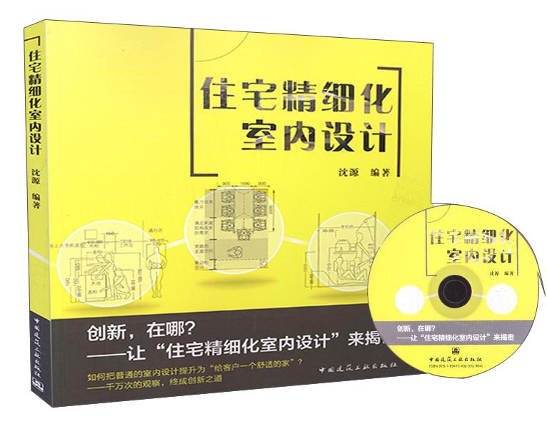 住宅精细化室内设计（附光盘）