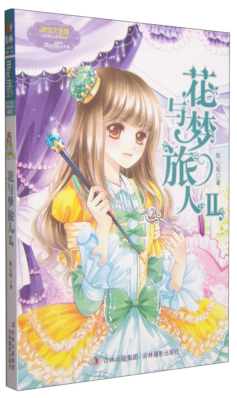 淑女文学馆冒险励志系列：花与梦旅人（Ⅱ）