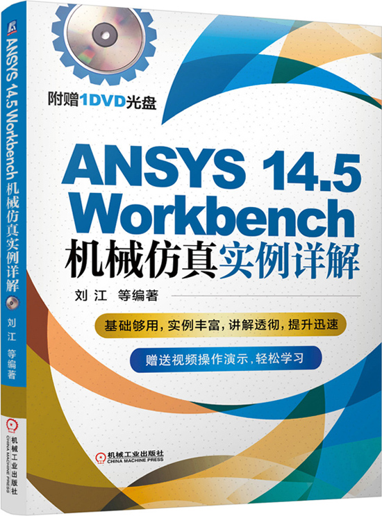 ANSYS 14.5 Workbench机械仿真实例详解（附光盘）