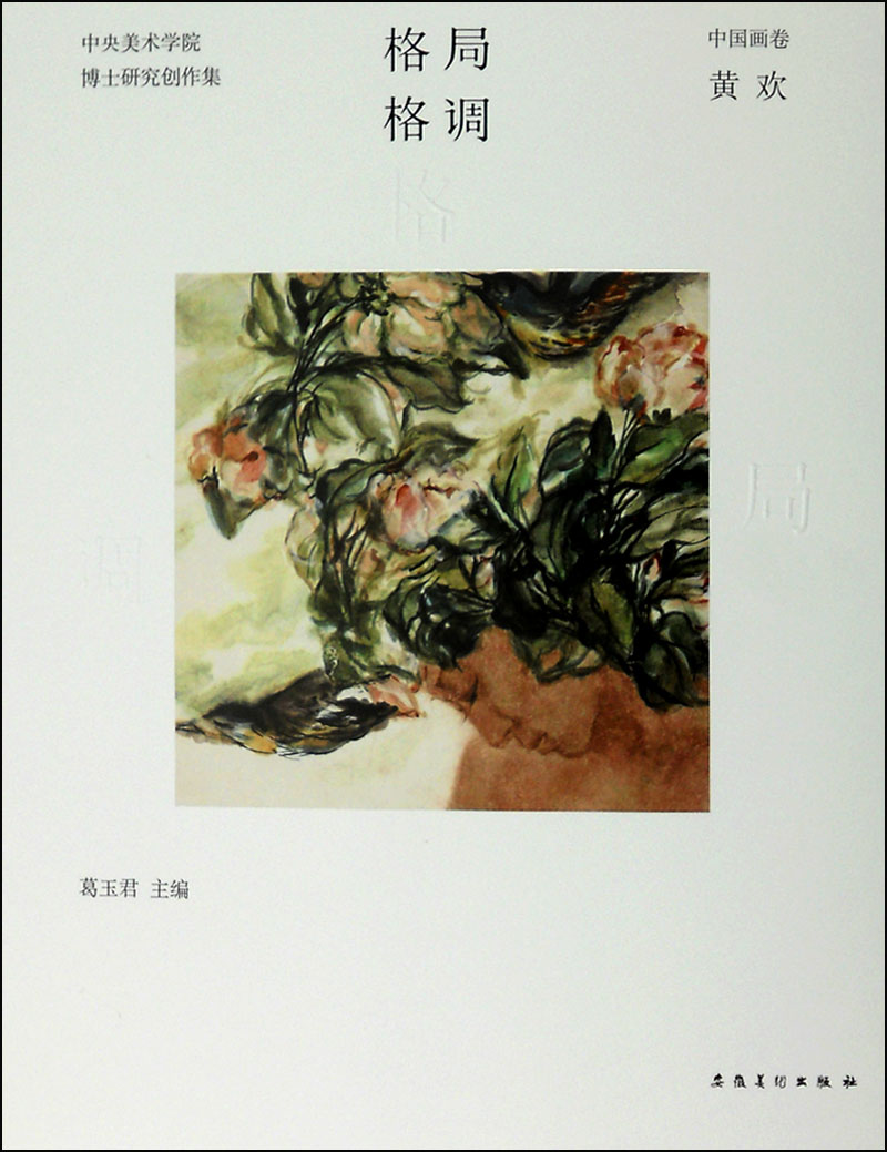 格局·格调：中央美术学院博士研究创作集（中国画卷 黄欢）