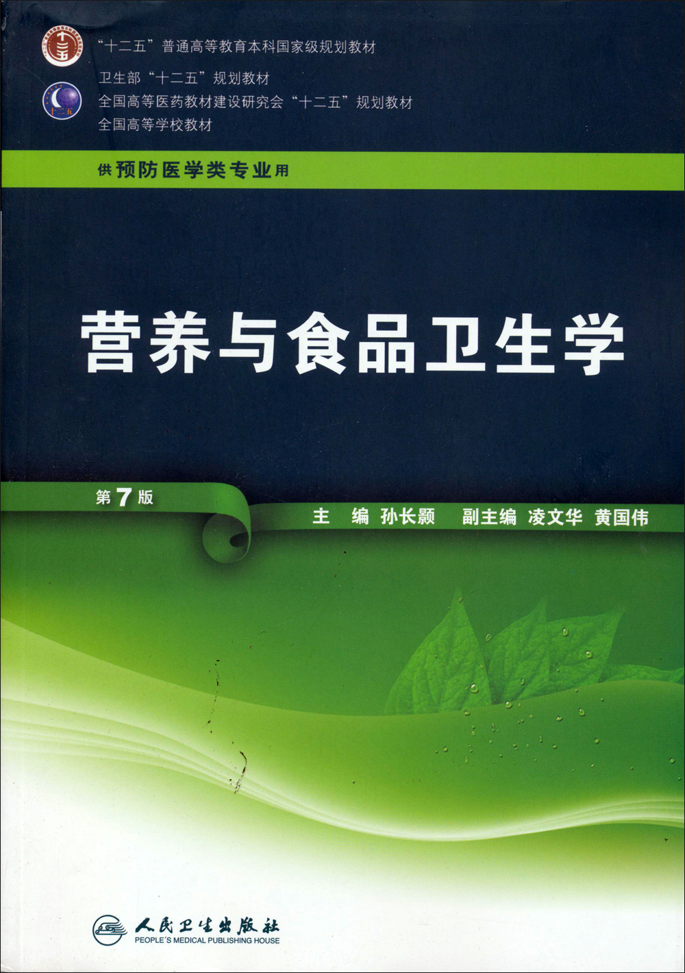 营养与食品卫生学（第7版 预防医学类专业用附光盘）