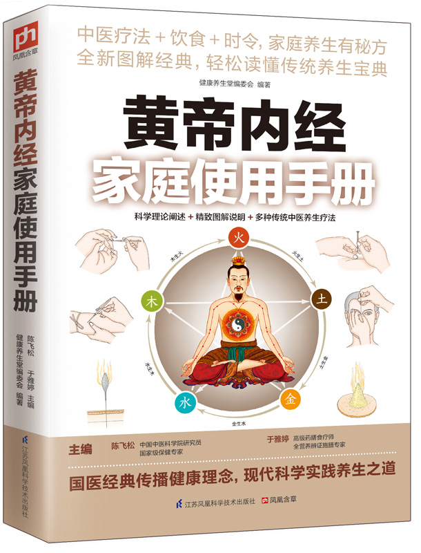 黄帝内经家庭使用手册