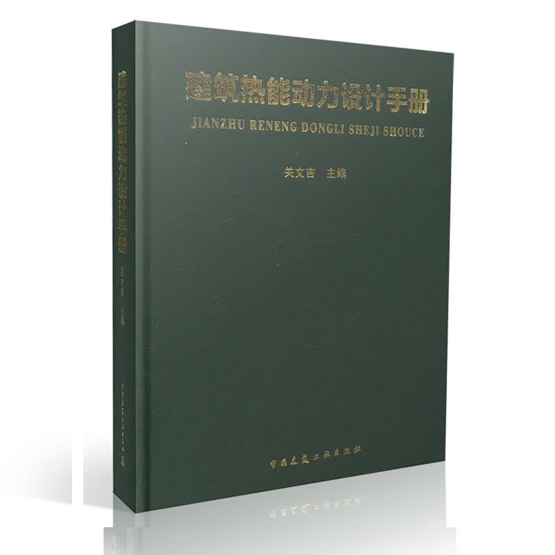 建筑热能动力设计手册