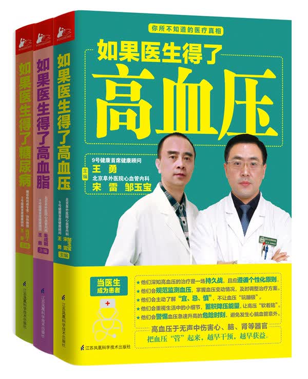 如果医生得了高血压、高血脂、糖尿病（套装共3册）