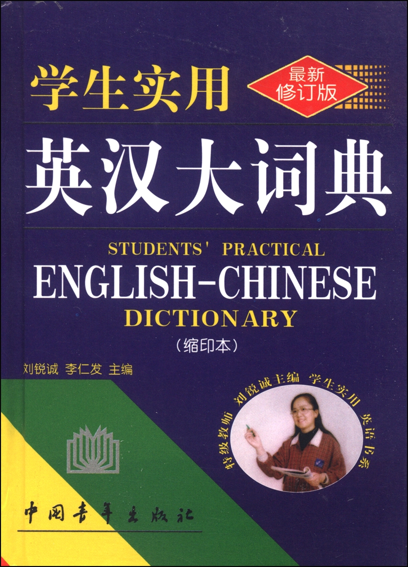 学生实用英汉大词典（最新修订版缩印本）