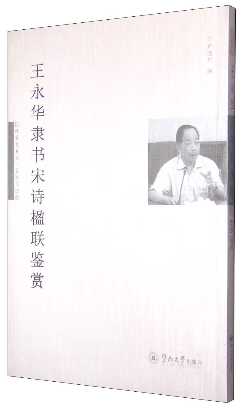 国粹鉴赏系列·名家书法版：王永华隶书宋诗楹联鉴赏
