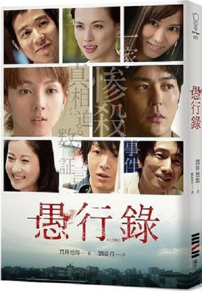 愚行录 2017改编电影书衣版 港台原版 影视小说 愚行录 贯井德郎 贯井徳郎 独步文化