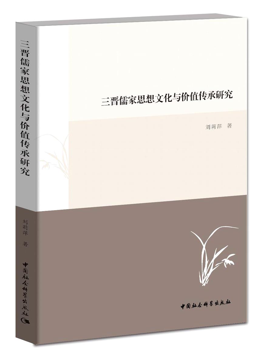 三晋儒家思想文化与价值传承研究9787520306317