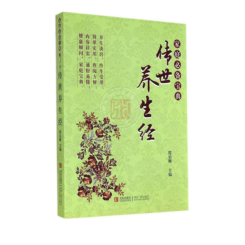现货 传世养生经 程乐卿著 中老年养生书籍 长寿养生书 健康食疗疾病防治书
