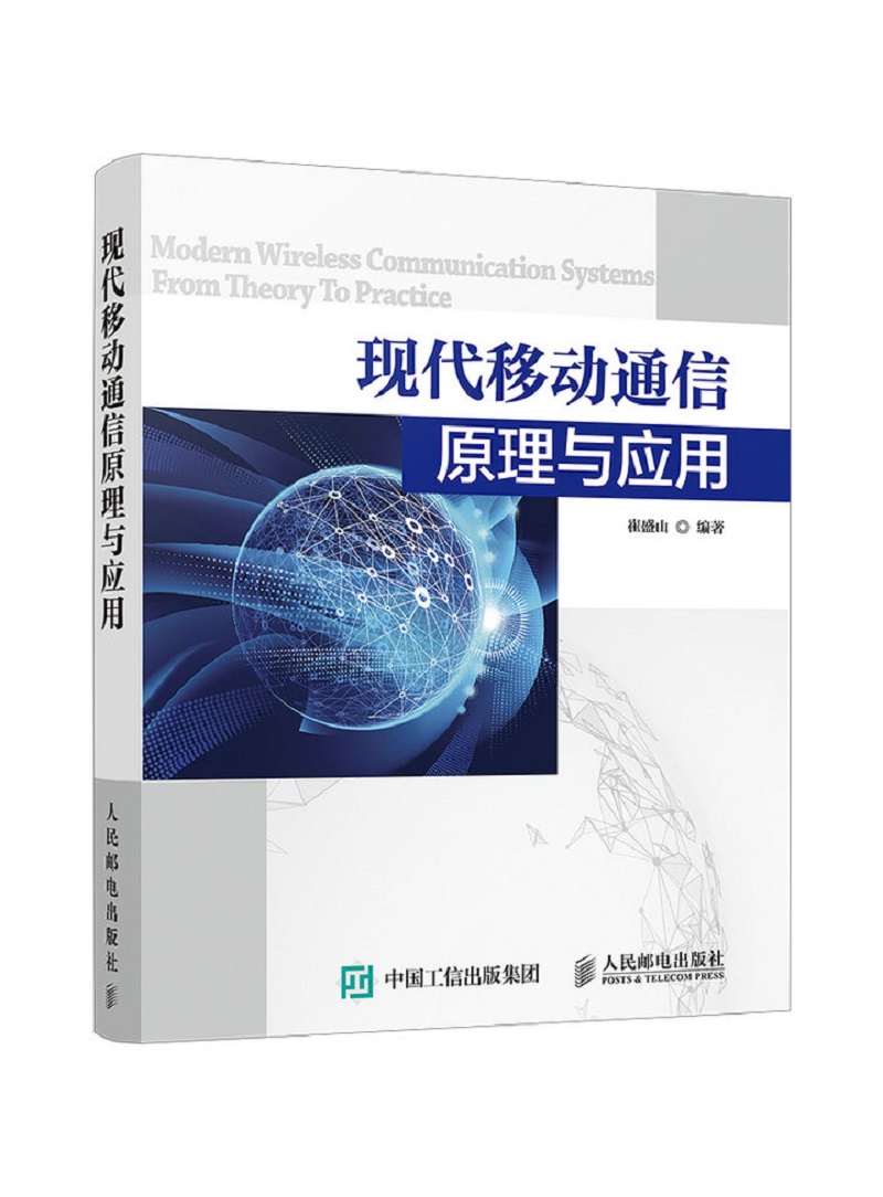 现代移动通信原理与应用