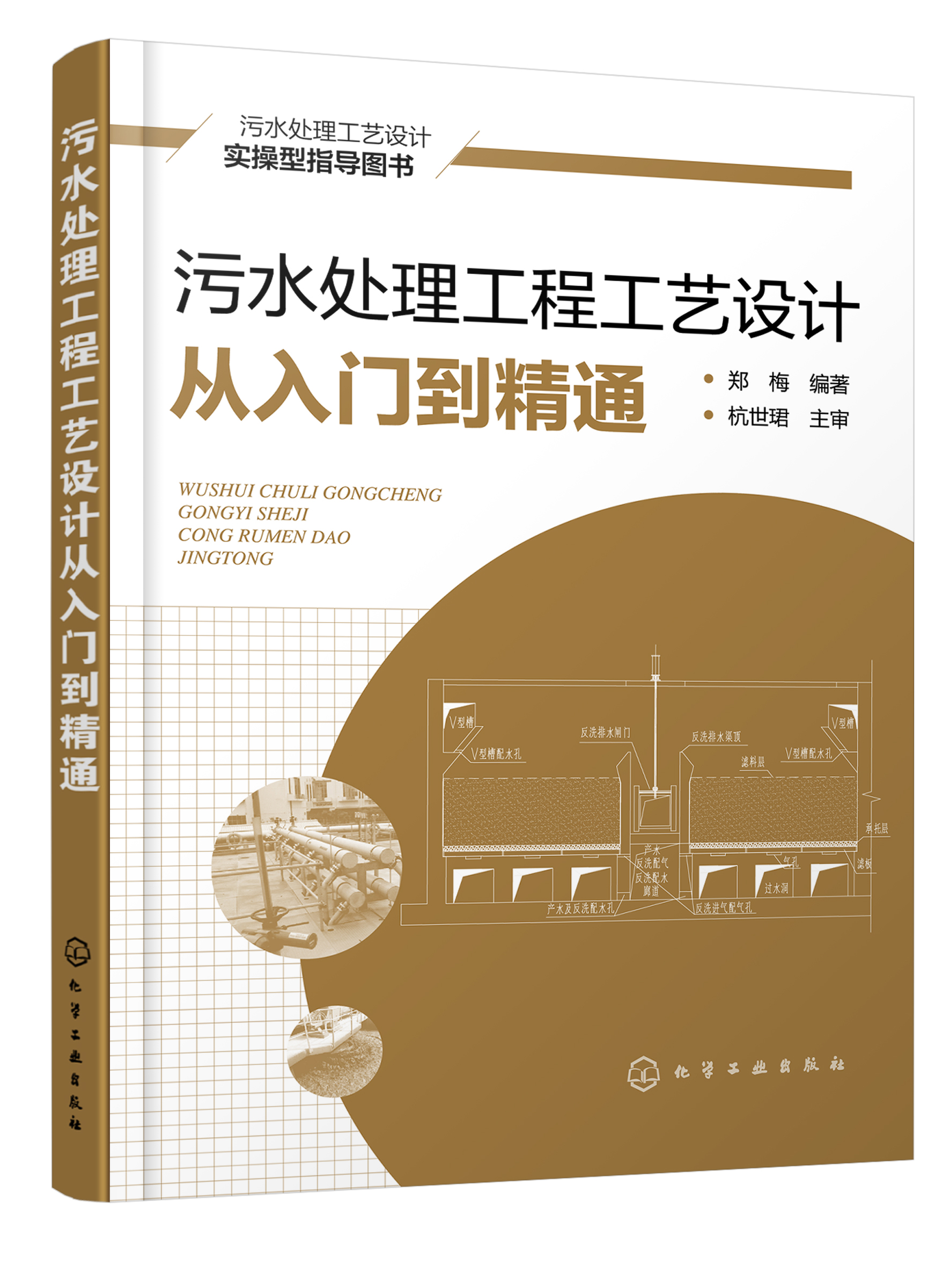包邮 污水处理工程工艺设计从入门到精通 污水厂废水污水处理回收再利用系统设计实操指导教程